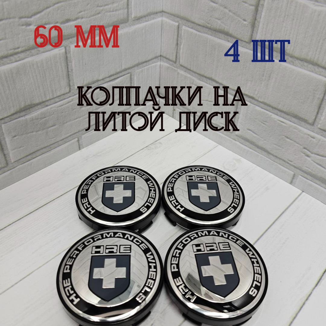 Колпачки-заглушки ступицы литых дисков HRE. Колпачок на центральное отверстие 60 мм На диск Techline Cross Street RST Neo Venti Ijitsu