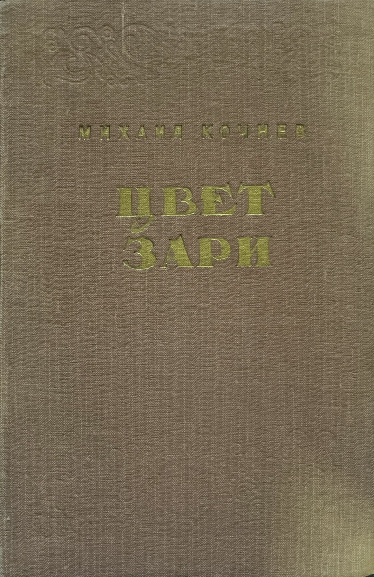 Цвет зари 1955 г.