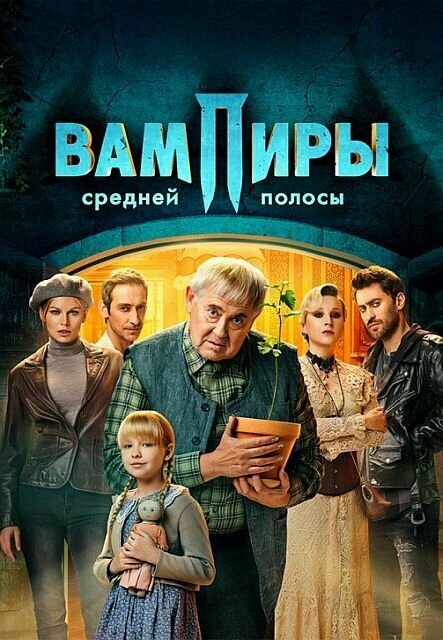 Вампиры средней полосы 2: (2022, Россия, сериал, второй сезон, 8 серий, полная версия) (18+)