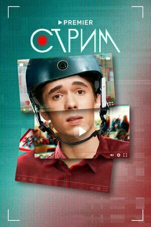 Стрим: (2022, Россия, сериал, 20 серий, полная версия) (16+)