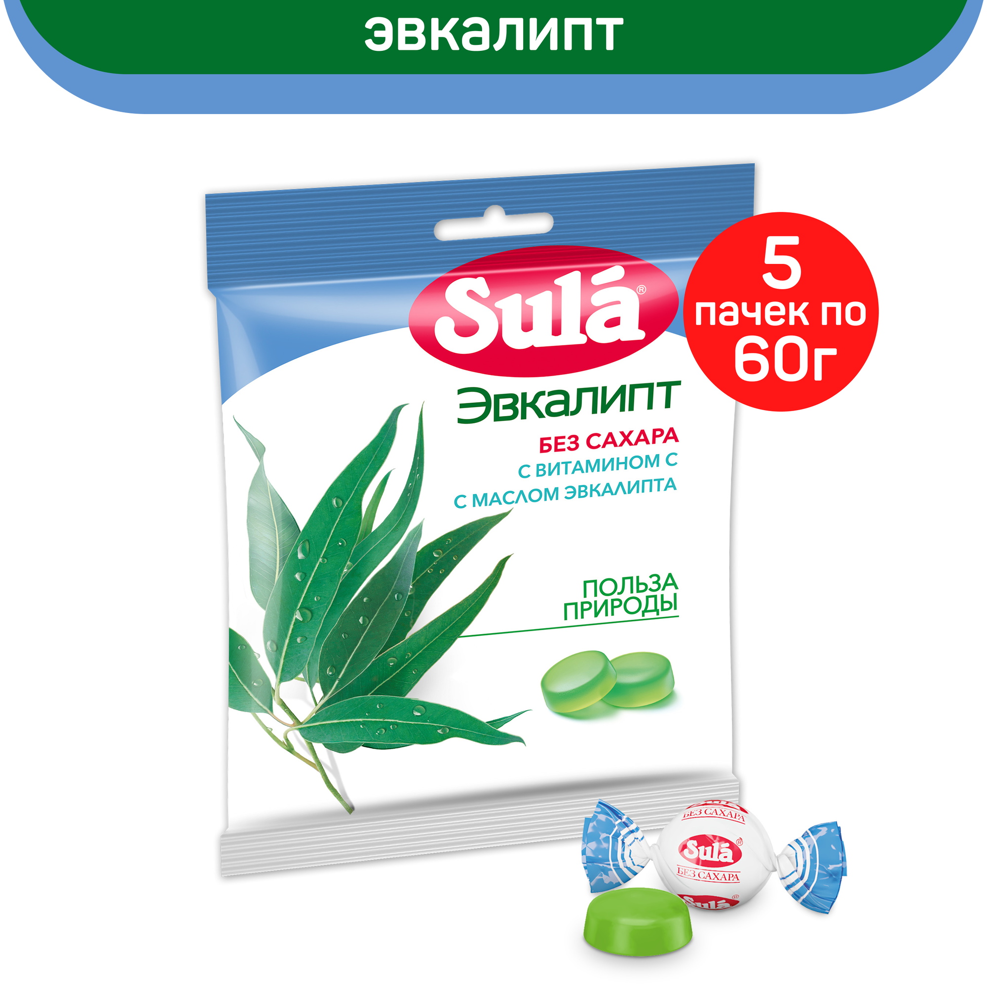 Леденцы без сахара Sula Эвкалипт, с витамином C и маслом эвкалипта, 5 шт по 60 г