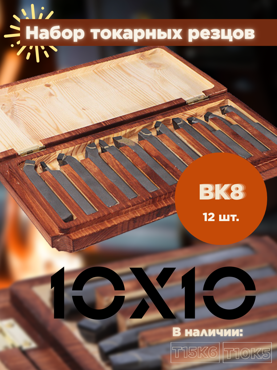 Набор токарных резцов AURA TOOLS 10х10 ВК8 (12 шт.)