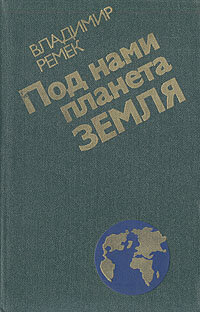 Под нами планета Земля: Воспоминания