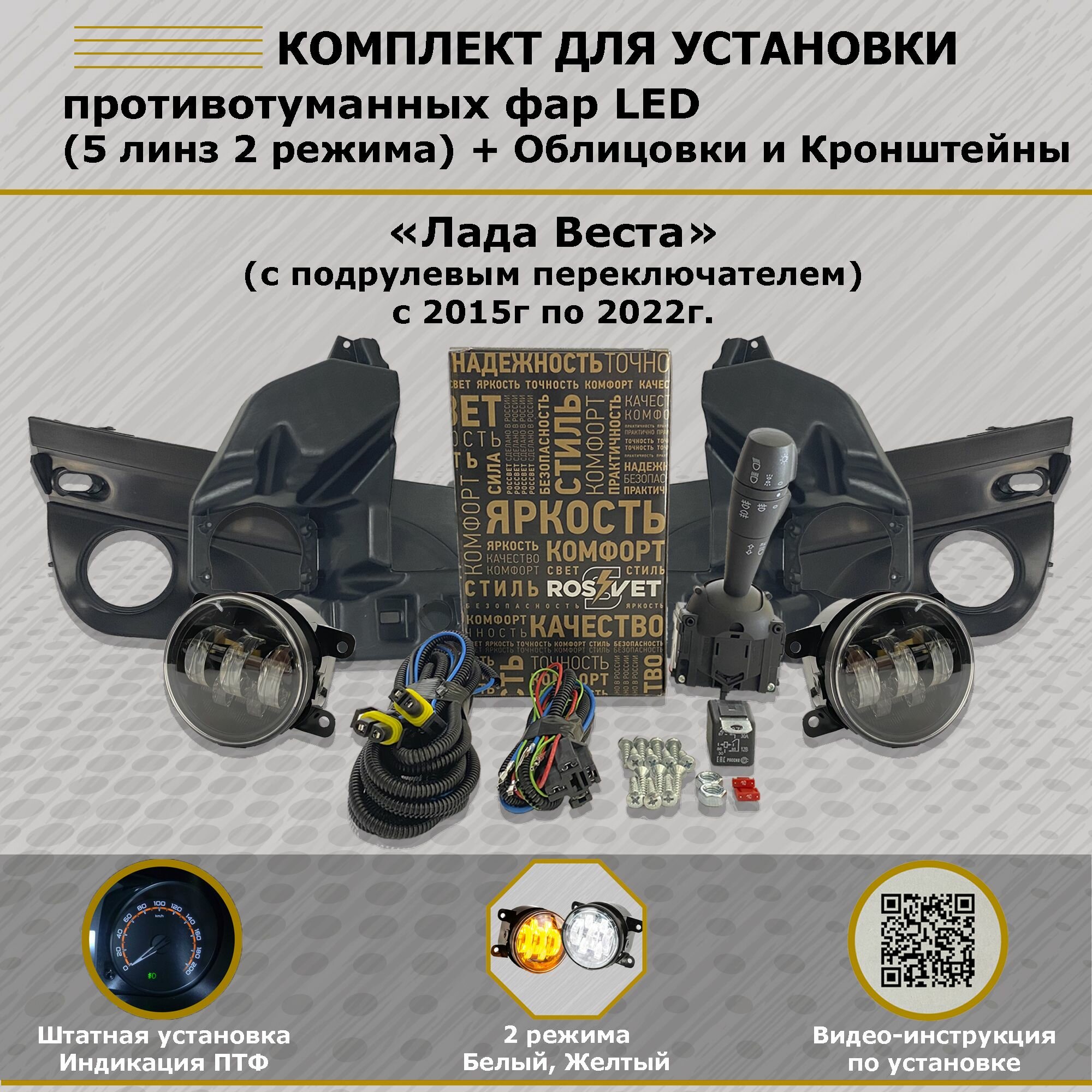 Комплект для установки противотуманных фар / ПТФ LED / 2 режима 5 линз / для Лада Веста, Lada Vesta / Switch