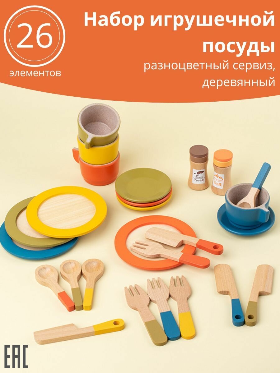 Набор игрушечной посуды, Разноцветный сервиз / Игрушечная посуда деревянная