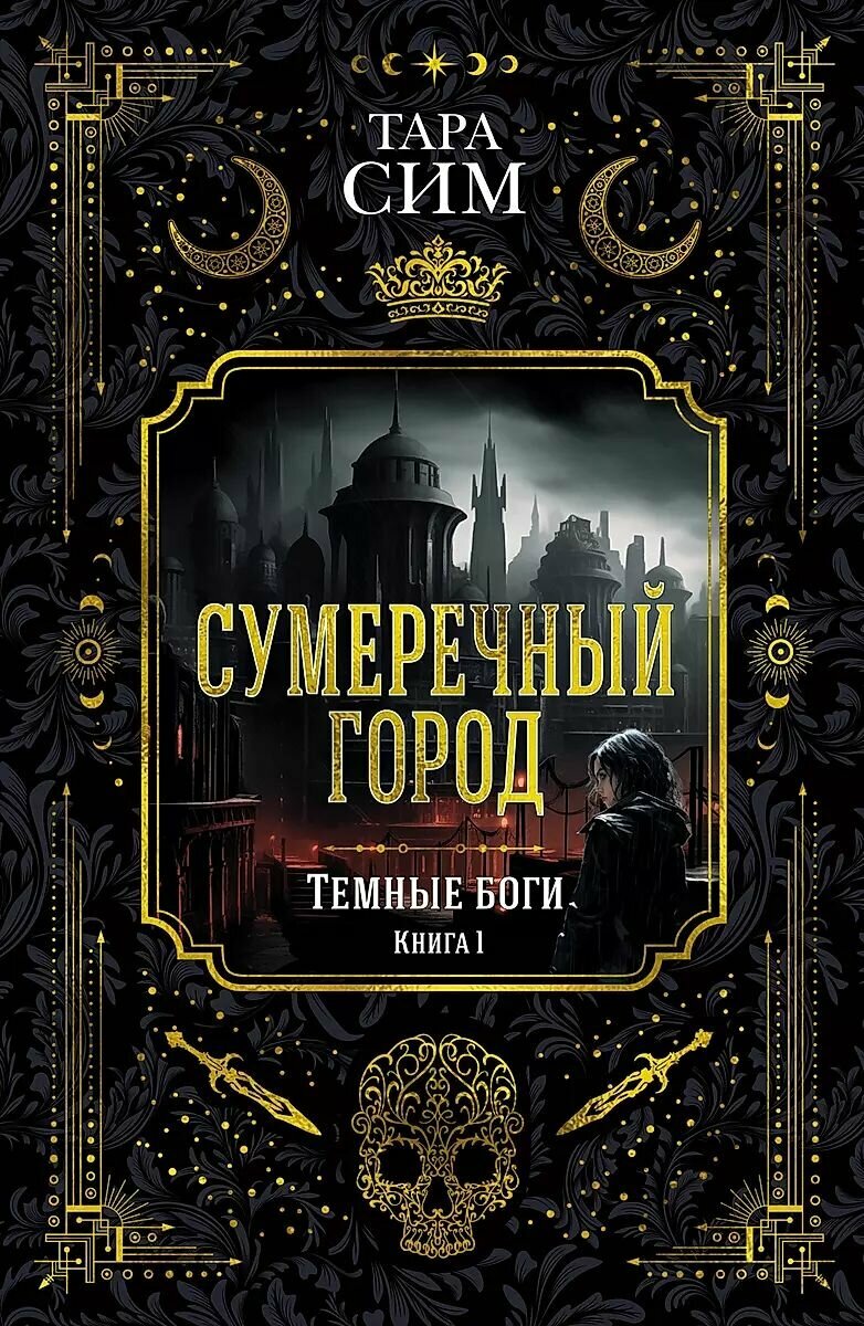 Темные боги. Книга 1. Сумеречный город