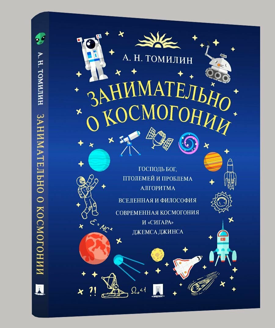 Занимательно о космогонии. Астрономия для детей.