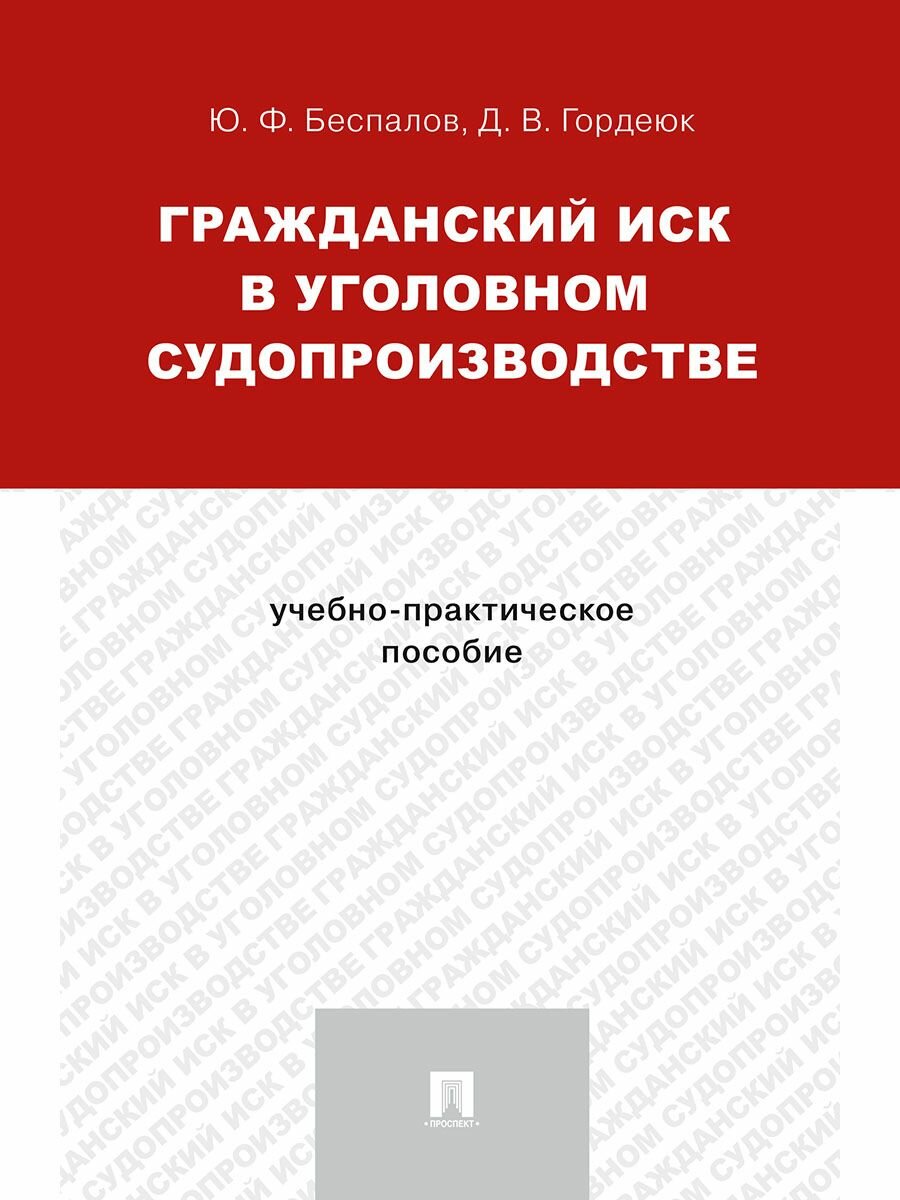 Гражданский иск в уголовном судопроизводстве. Уголовный процесс учебник. Учебно-практич. пос.