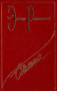 Эдвард Радзинский. Сочинения. Том 1. Николай II: жизнь и смерть