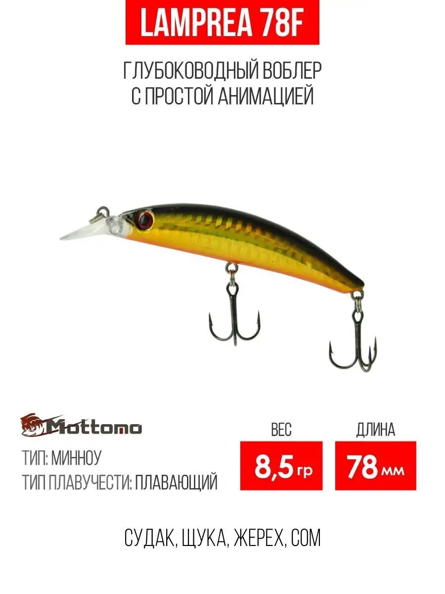 Воблер Mottomo Lamprea 78F 8,5g Gold Flash, миноу плавающий для спиннинга. Приманка на судака, щуки, жереха и сома