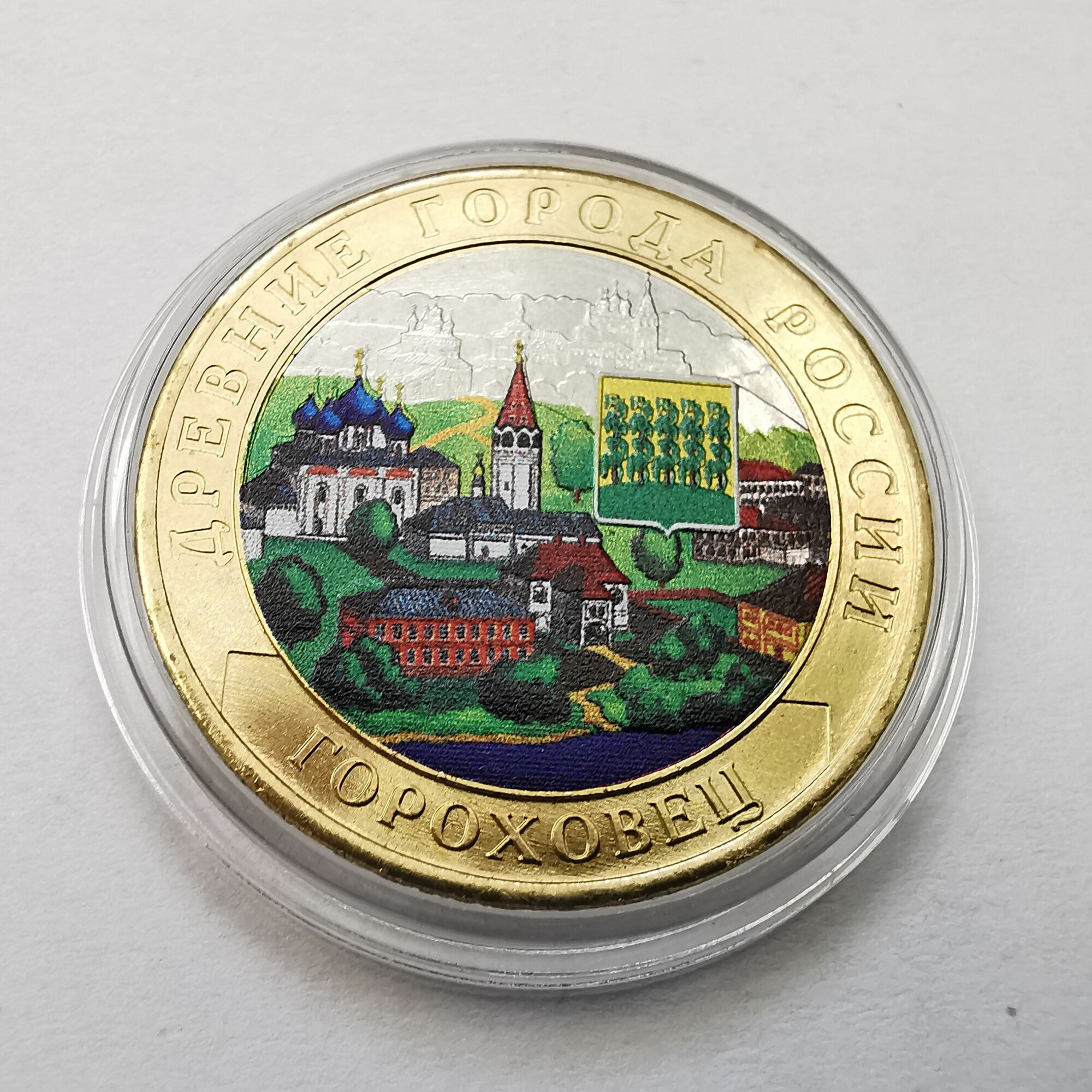 Монета 10 рублей Гороховец древние города 2019 Россия цветная