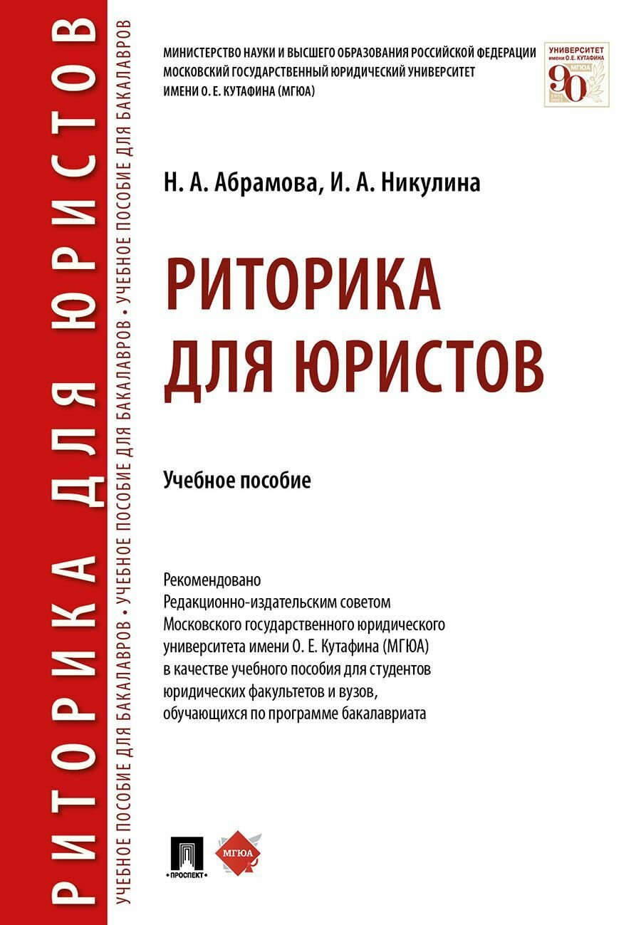 Риторика для юристов.