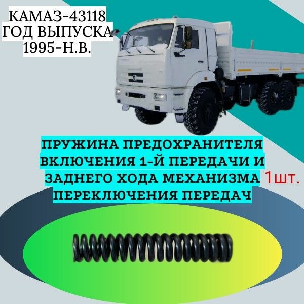 Пружина предохранителя включения 1-й передачи и заднего хода механизма переключения передач КамАЗ-43118 Год выпуска: 1995-н. в.
