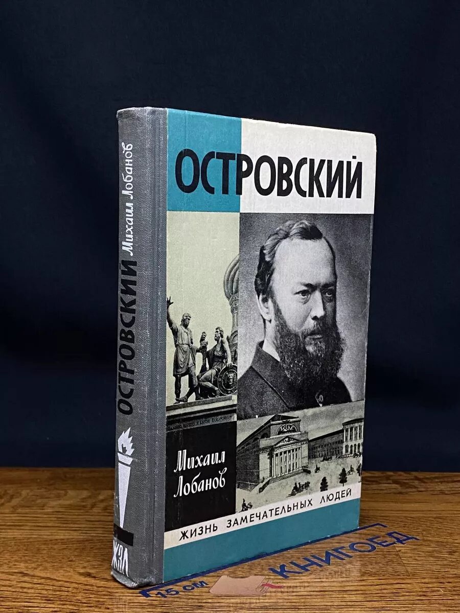 Книга. Островский 1989 (2040305263869)