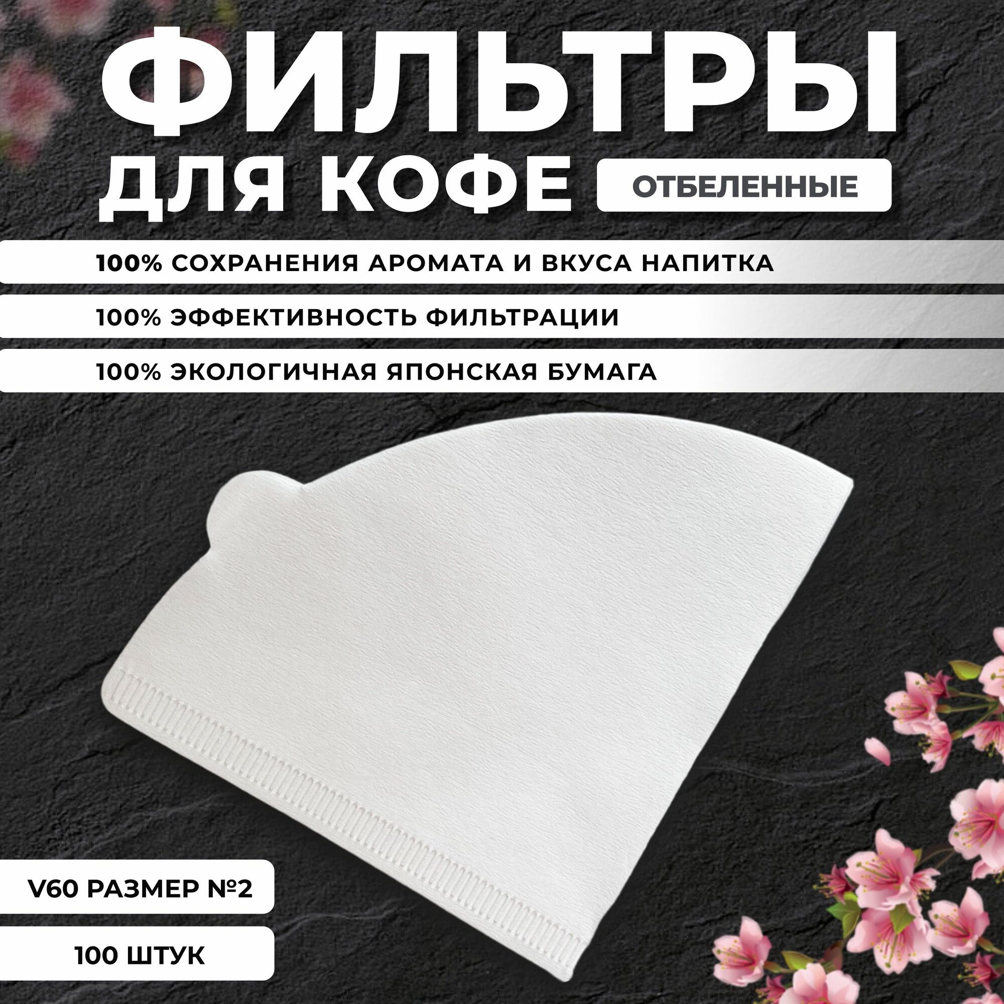 Фильтры для заваривания кофе в воронке V60 №2 отбеленные 100 шт