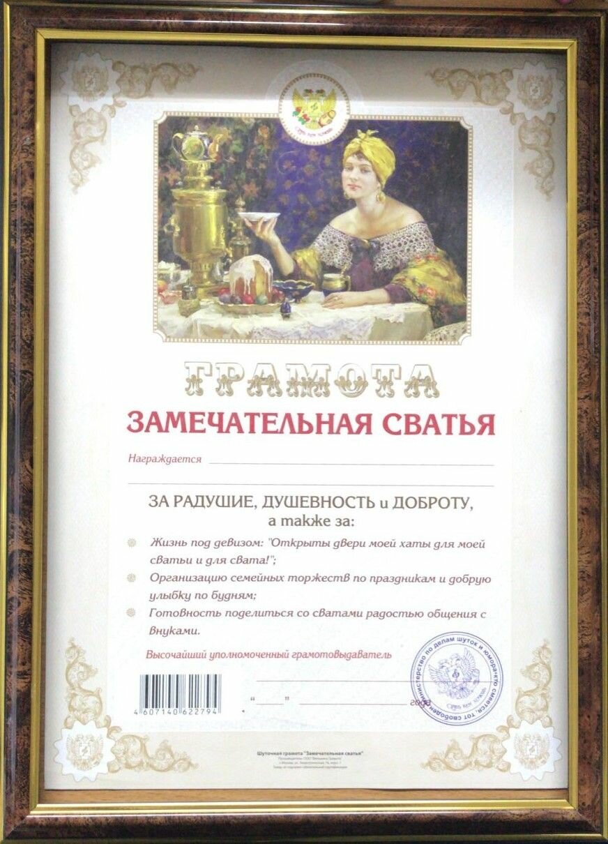 Грамота Замечательная Сватья