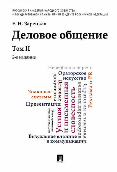 Деловое общение. Том 2.-2-е изд.