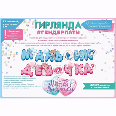 Гирлянда мальчик ИЛИ девочка 3м — фото 1