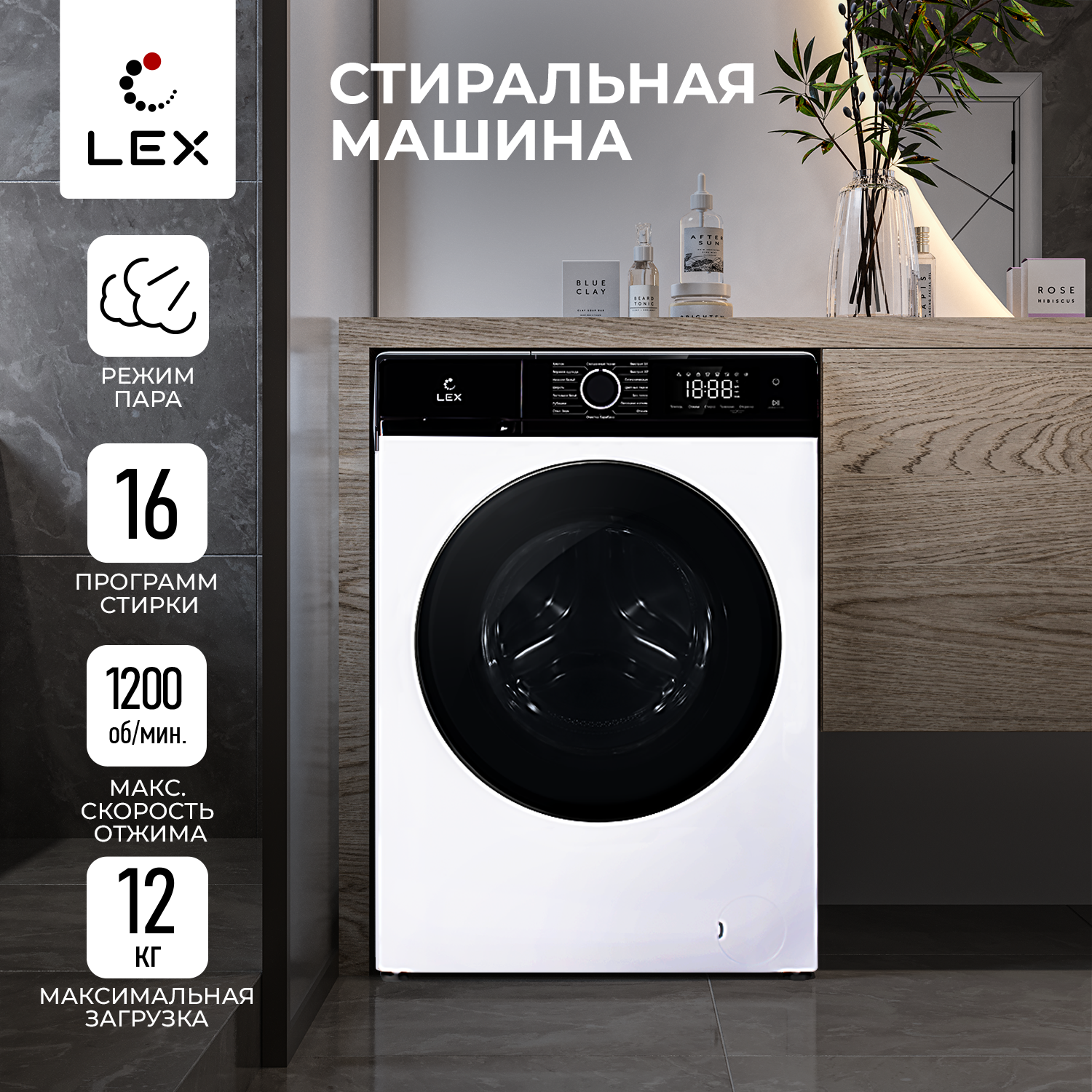 Стиральная машина с паром LEX LWM12012WBLID, загрузка 12 кг, 16 автоматических программ, 1200 об/мин, очистка барабана, ускоренная стирка