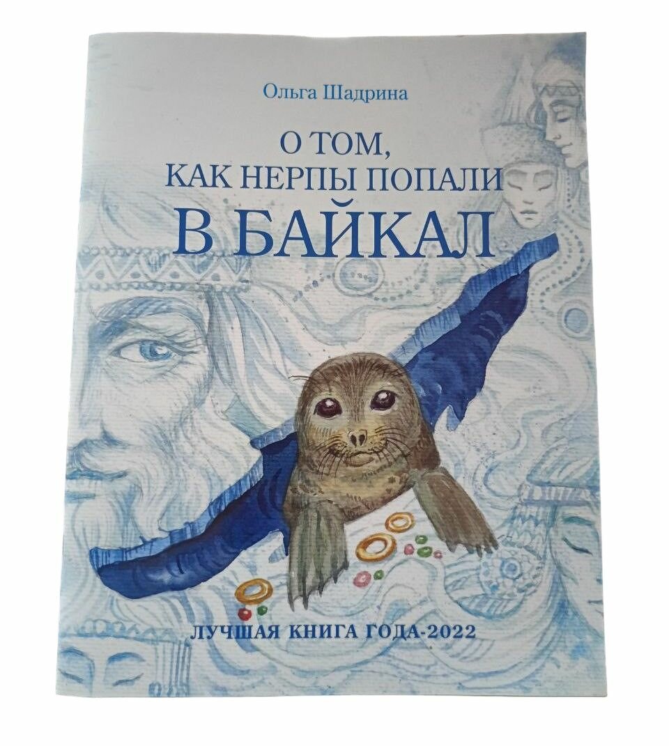 О том, как нерпы попали в Байкал. Сказка-гипотеза
