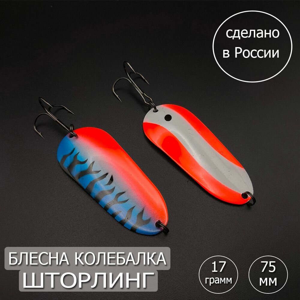 Блесна колебалка для рыбалки Шторлинг 17 гр 70мм. Колебалка на щуку, окуня