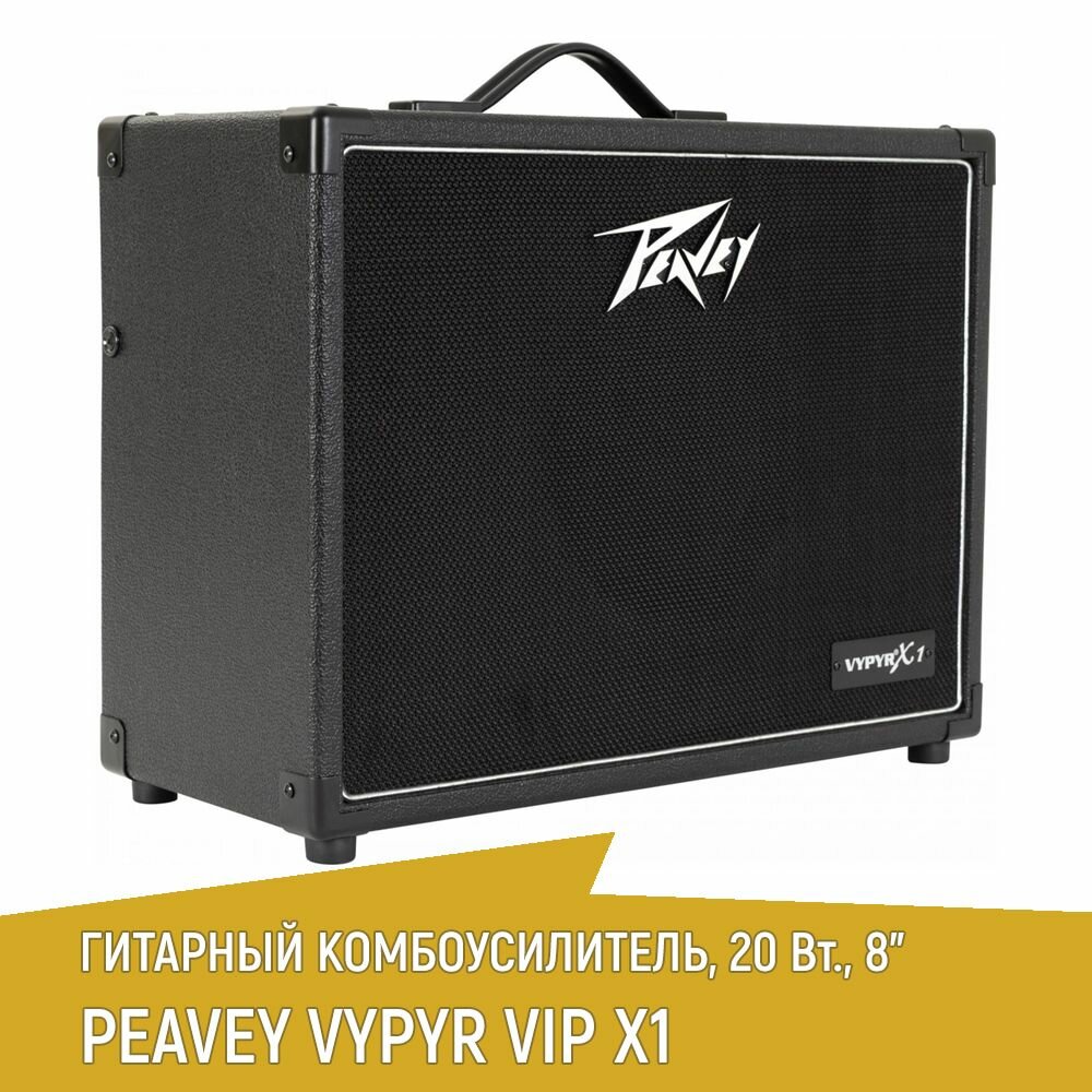 PEAVEY VYPYR VIP X1 - комбо гитарный, 20 Ватт