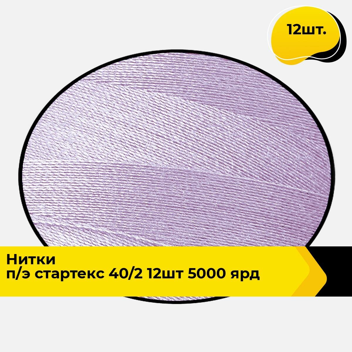 Нитки для шитья и швейных машин набор 1 шт.
