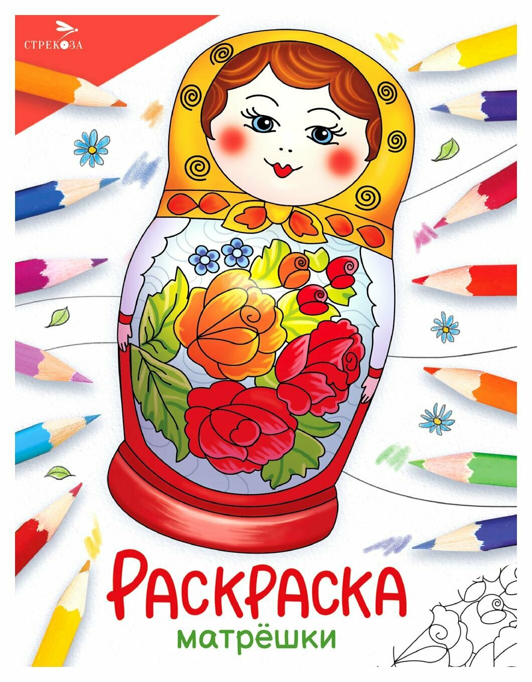 Матрешки: раскраска. Стрекоза