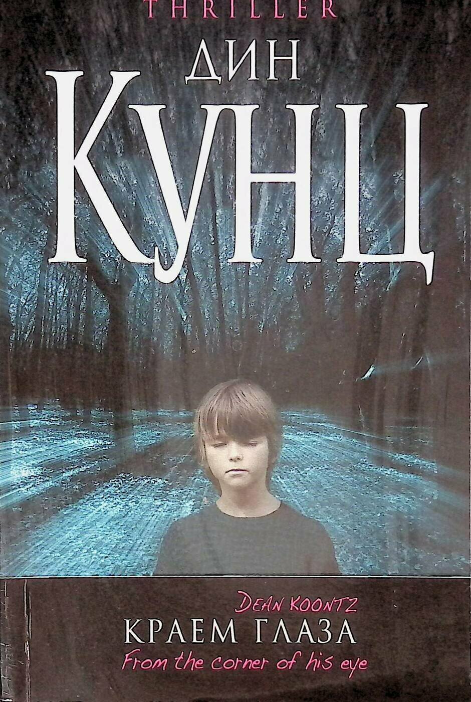 Краем глаза