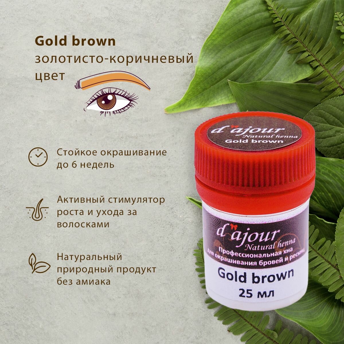 D'ajour натуральная хна для бровей (Голд Браун)