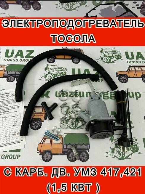 Электроподогреватель тосола с карб. дв. 417,421 УМЗ (1,5 кВт)