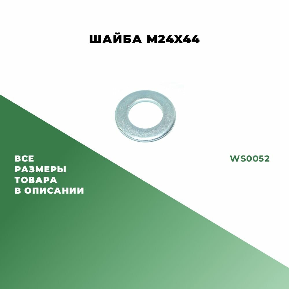 Шайба простая M24; WS0052 - 4 шт.