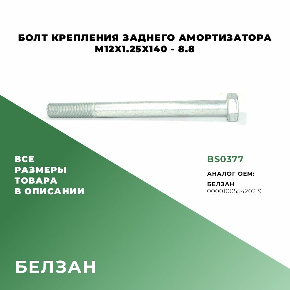 Болт заднего амортизатора M12х140х1,25-8.8; ОЕМ:000010055420219; BS0377