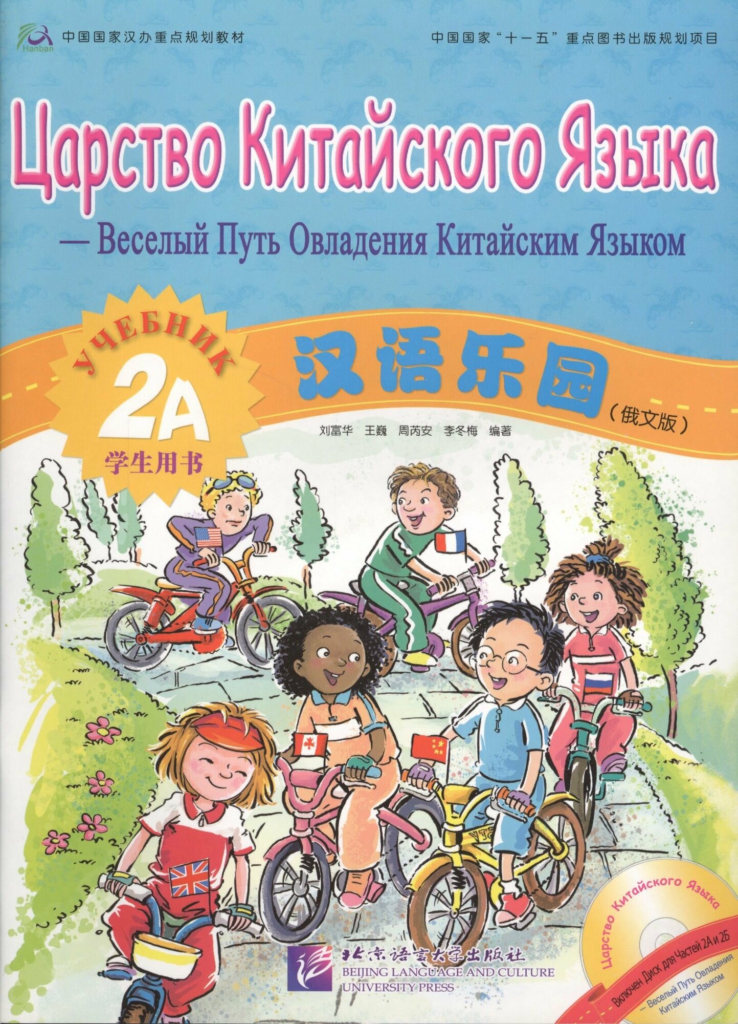 Chinese Paradise (Russian edition) 2A / Царство китайского языка (русское издание) 2A - Students book with CD