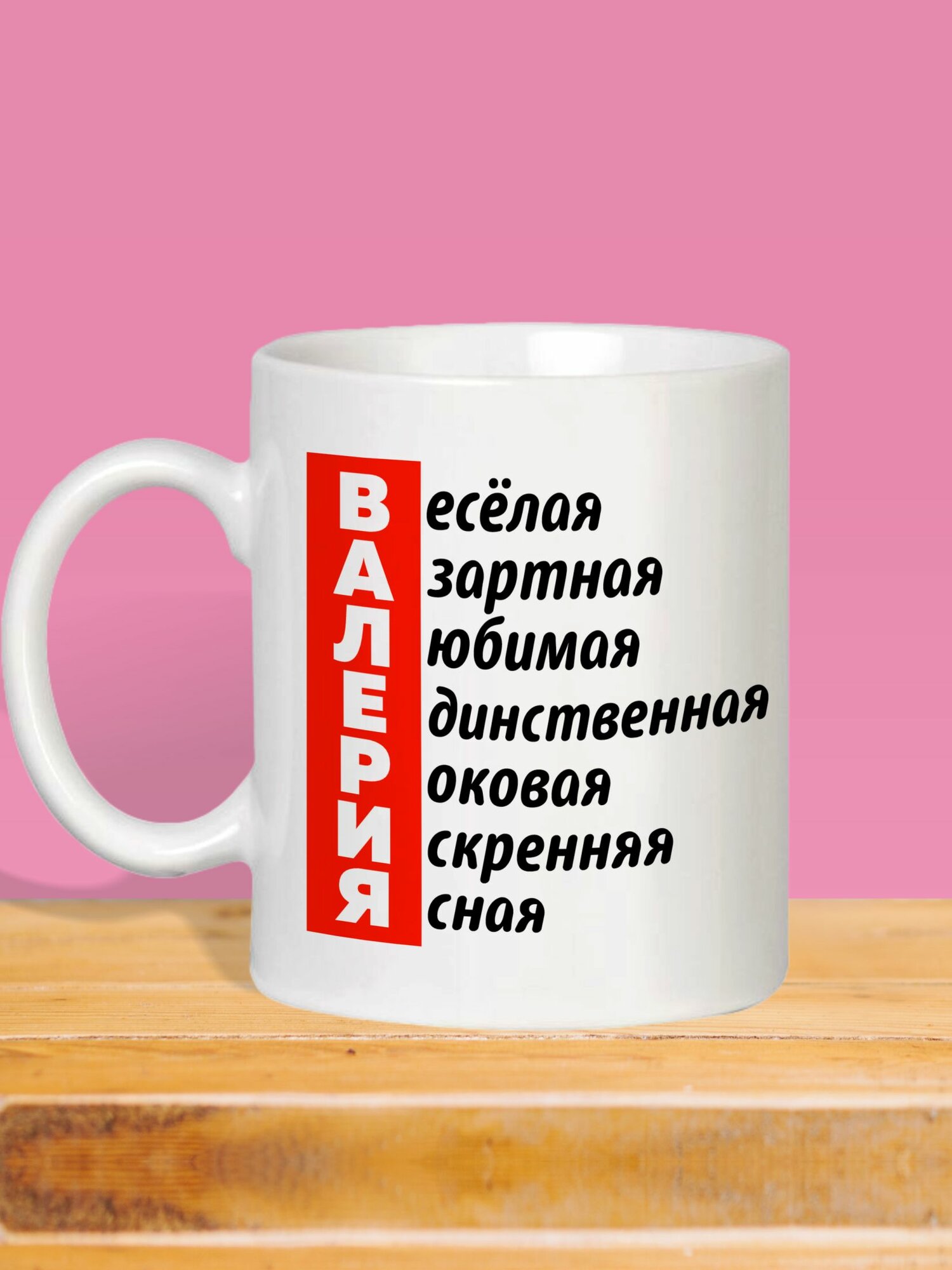 Белая подарочная кружка с приколом из керамики для женщин именная "Валерия", для чая и кофе, 330 мл