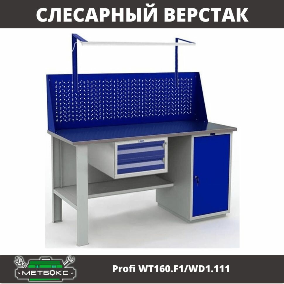 Верстак однотумбовый слесарный Практик Profi W WT160. F1/WD1.111 (с подвесным ящиком, панелью и освещением, 1600 мм, для слесаря, школы, гаража, универсальный)