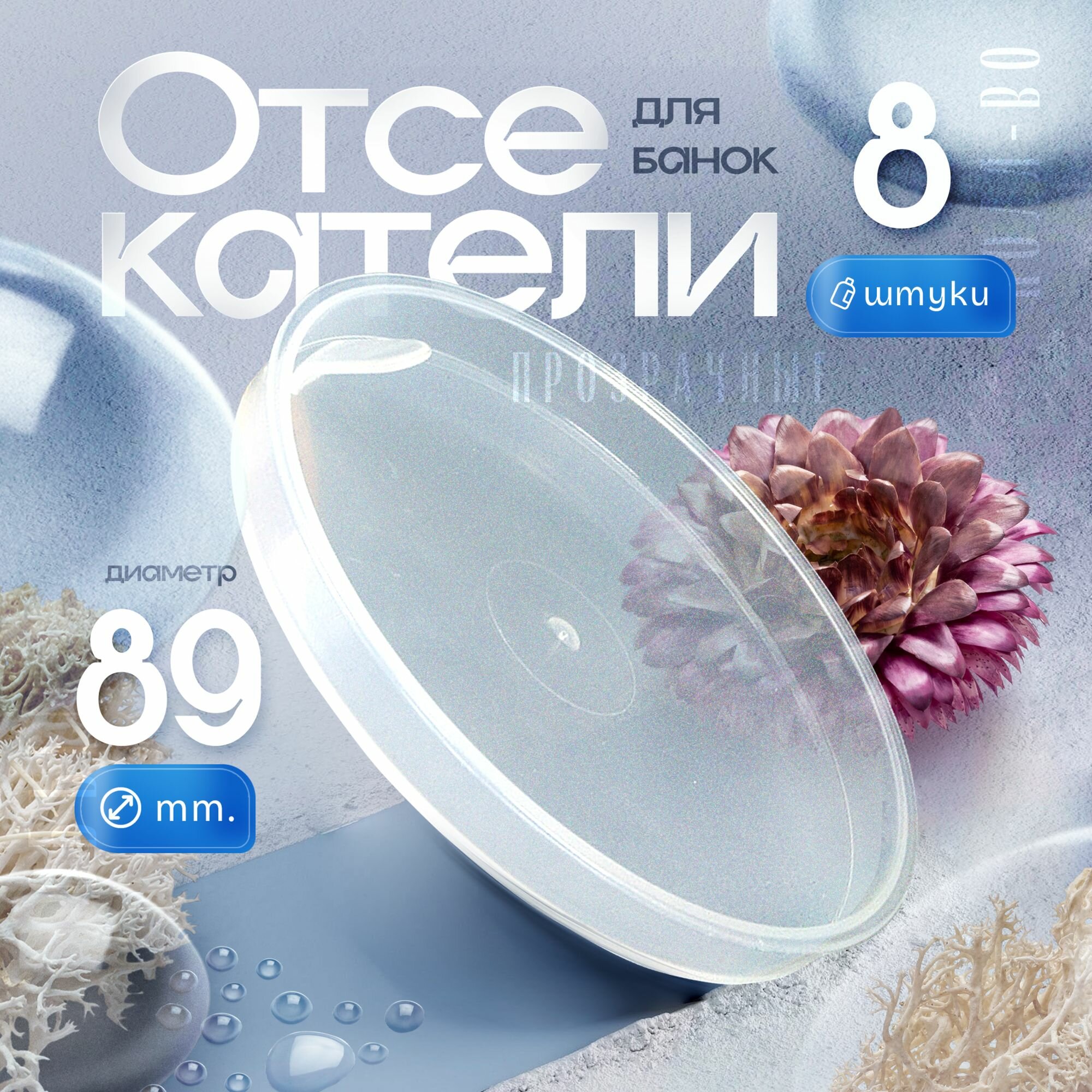 Набор прозрачных отсекателей для дорожных емкостей, 58 мм. , 8 шт.