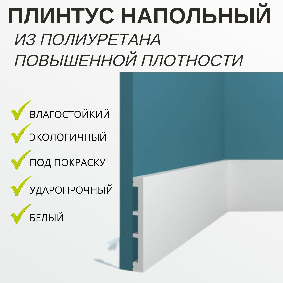 Плинтус Перфект Р75 напольный 13x102 мм под покраску ударопрочный полиуретановый 2 метра , белый