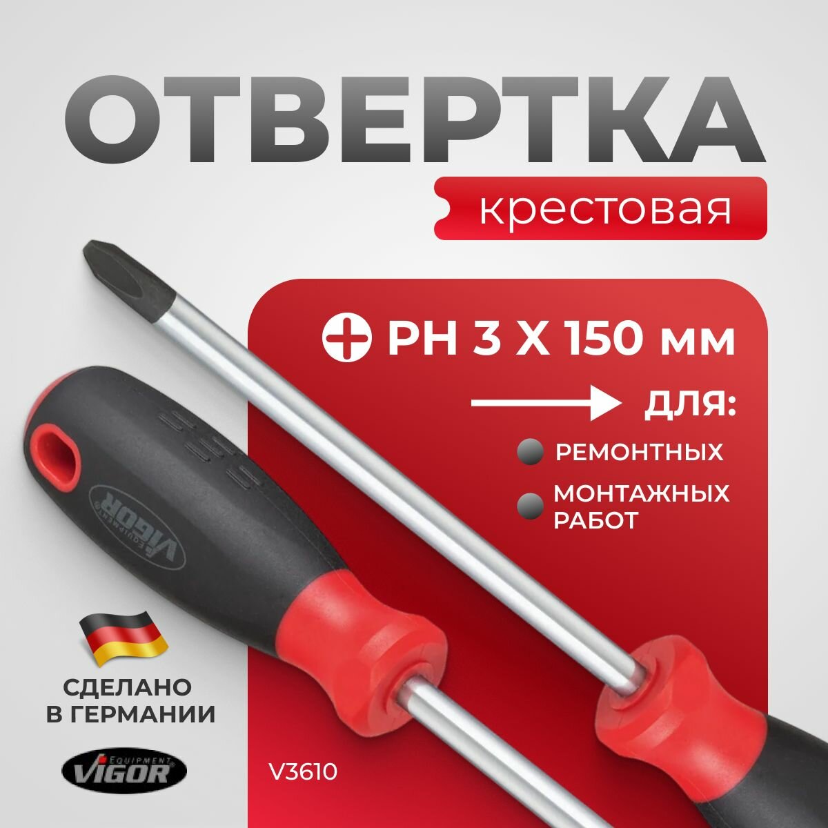 Отвертка крестовая Vigor V3610 PH 3 X 150 мм, хромованадиевая сталь, Германия