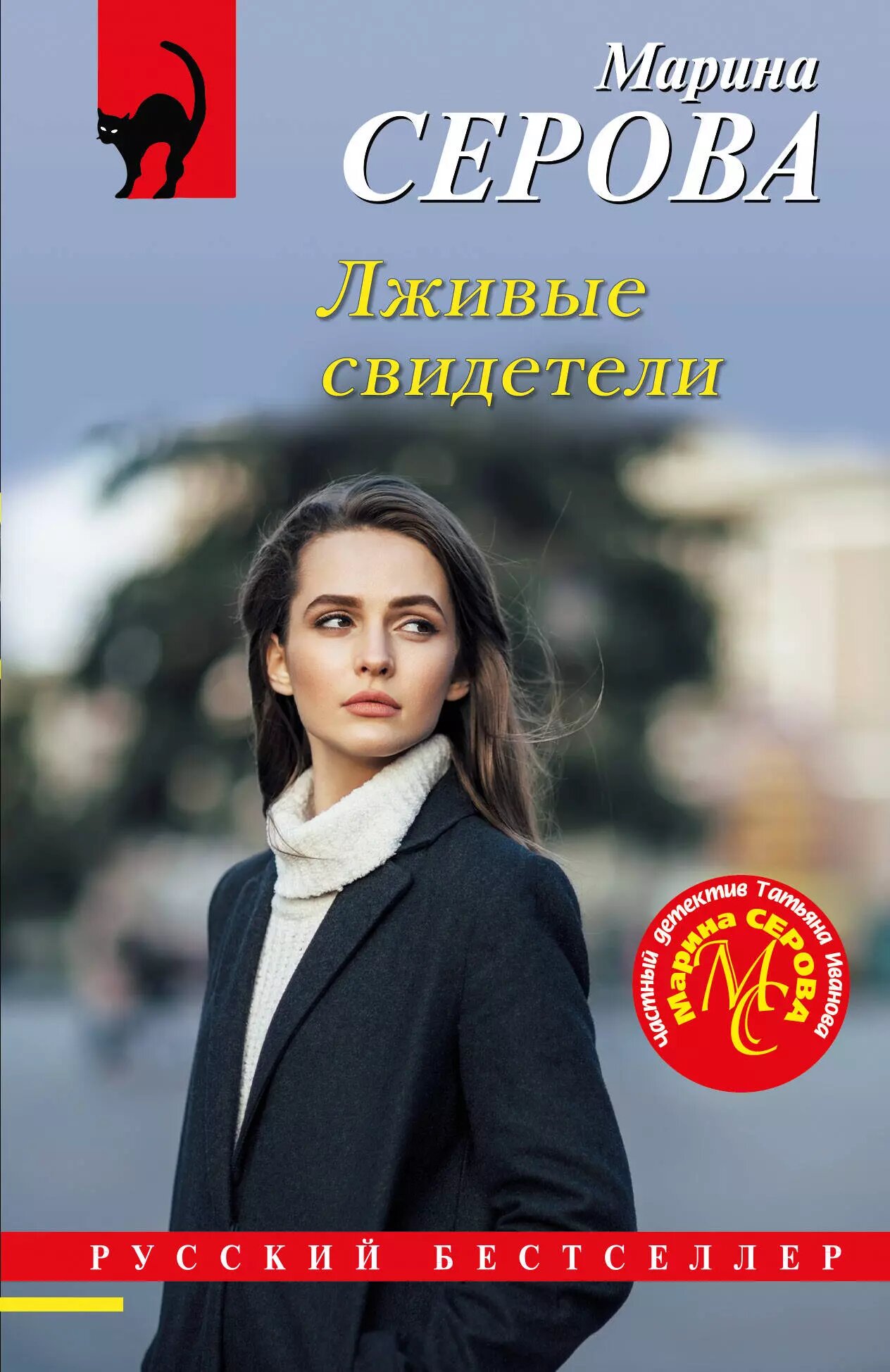 Лживые свидетели(Марина Серова)
