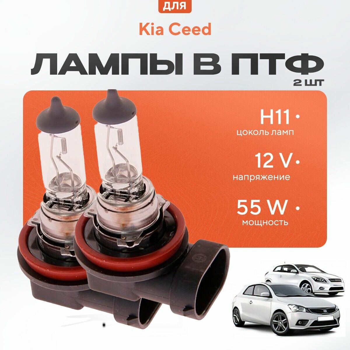 Галогеновые лампы H11 в ПТФ для Kia Ceed I (ED) дорест. и рест. 2008-2013. Галоген в туманки для КИА Сид