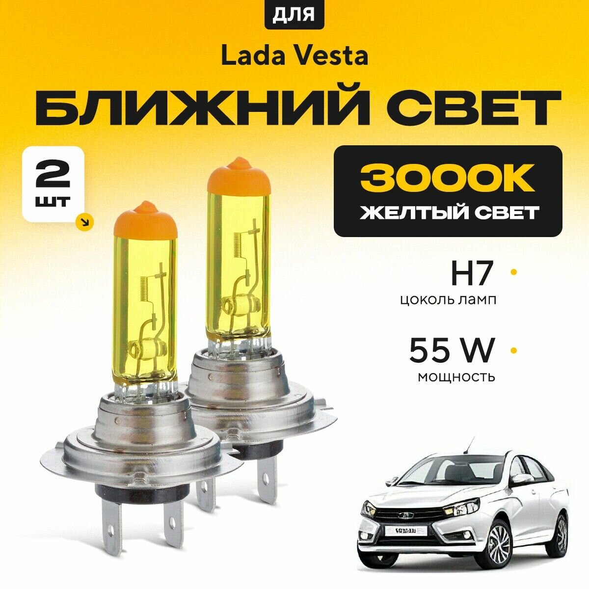 Желтый свет 3000К галогеновые лампочки H7 2шт для Lada Vesta I (Cross, седан) 2015 - 2022. Комплект галогена в ближний свет для Лада Веста