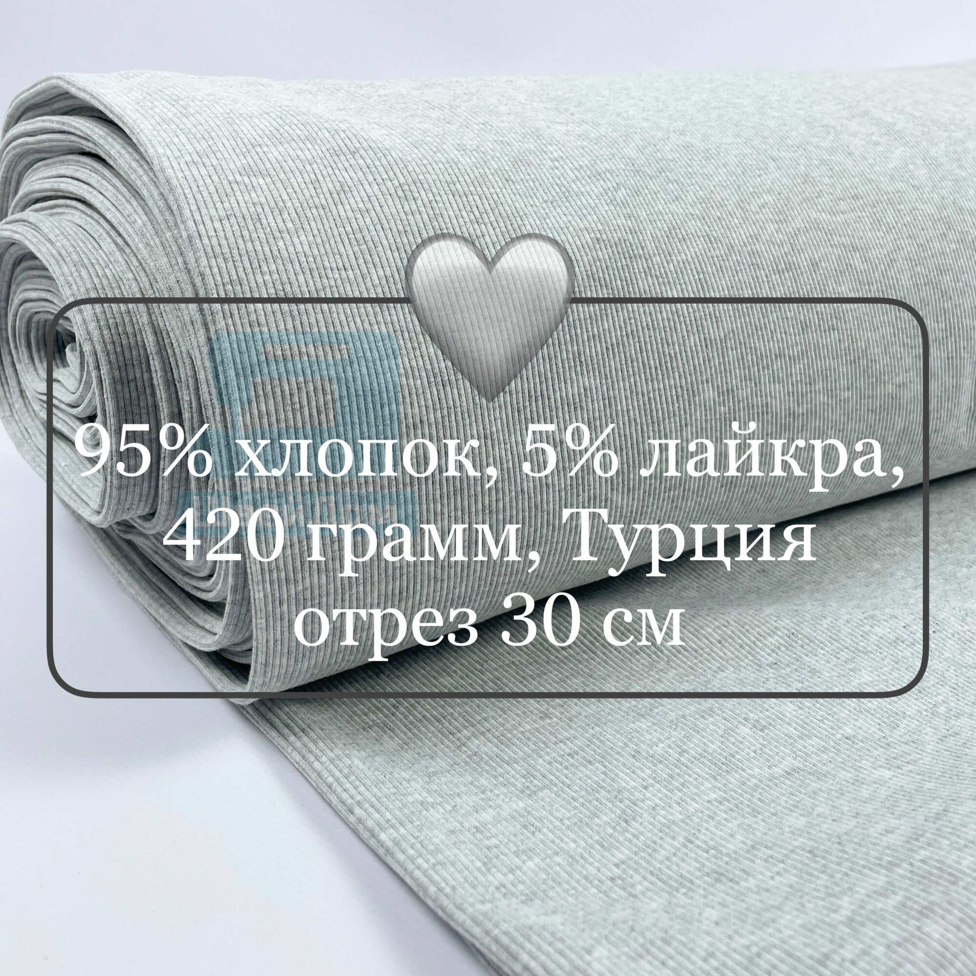 Кашкорсе 95% хлопок, 5% лайкра, 420 грамм, Турция, 30 см отрез, ширина 120 см