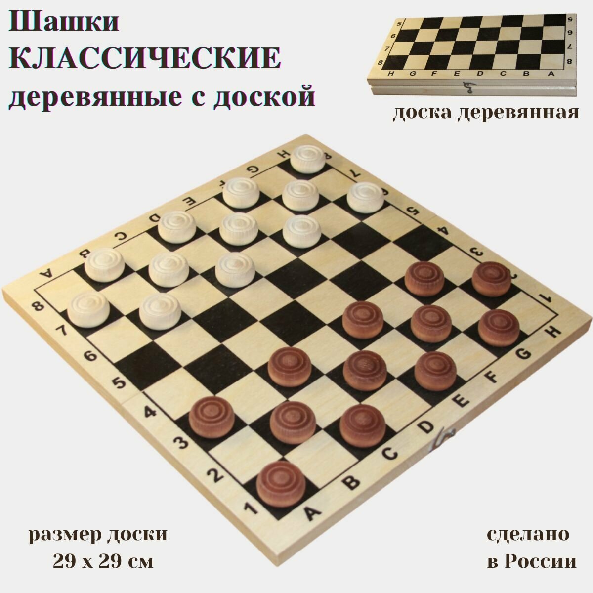 Шашки деревянные классические с доской