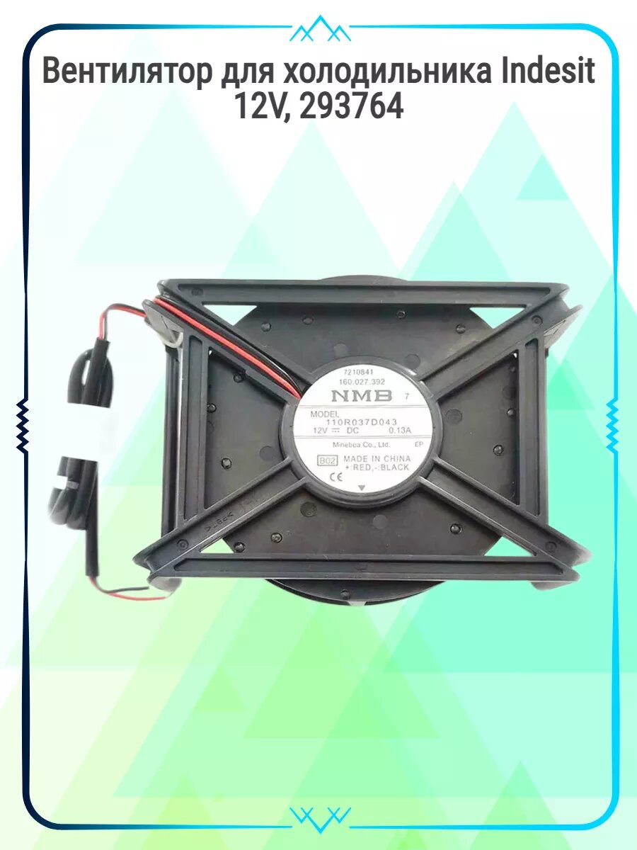 Вентилятор холодильника 12v Indesit — фото 1