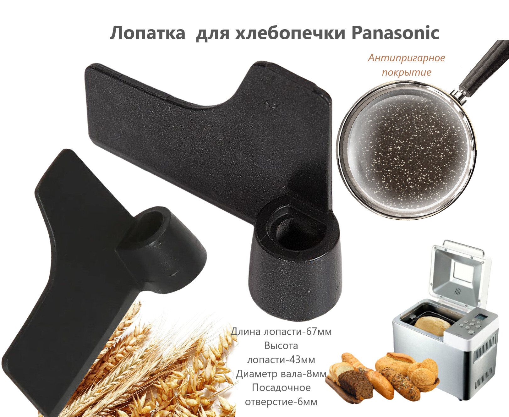 Лопатка для хлебопечки Panasonic (Панасоник) ADD96E1601