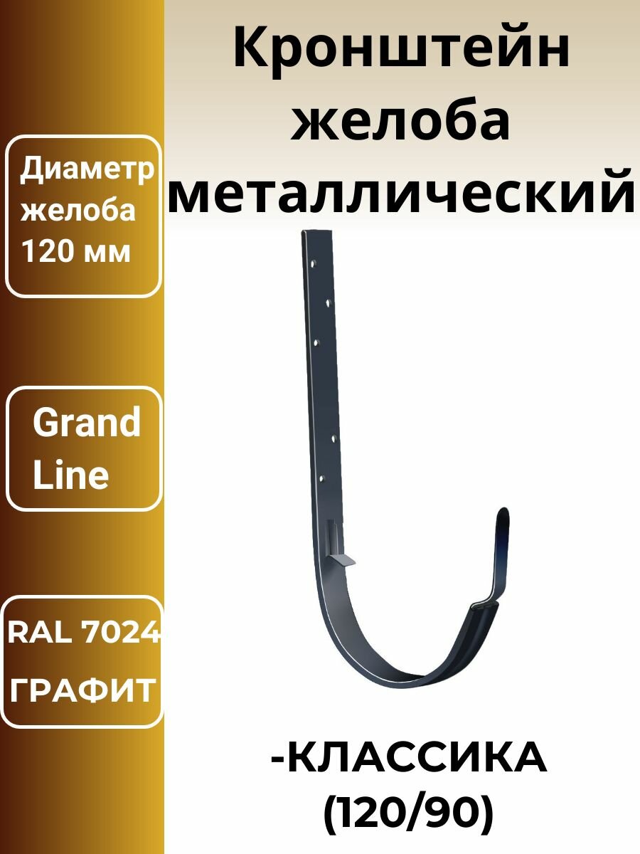 Кронштейн желоба Классика Grand Line 120мм металлический графит (RAL 7024) 10шт