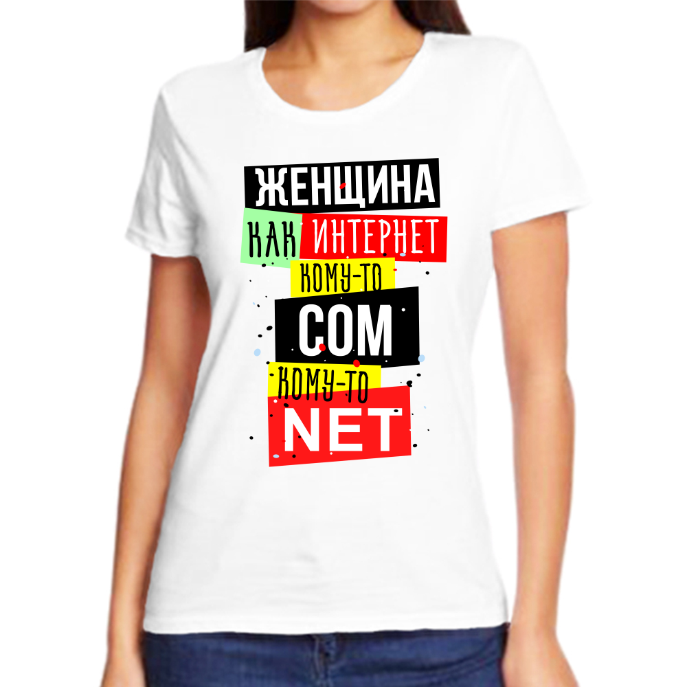 Футболка женщина как интернет кому то сом кому то нет