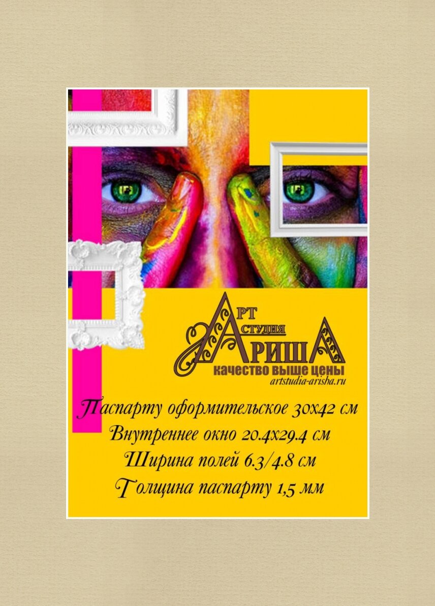 Паспарту 30x42 см