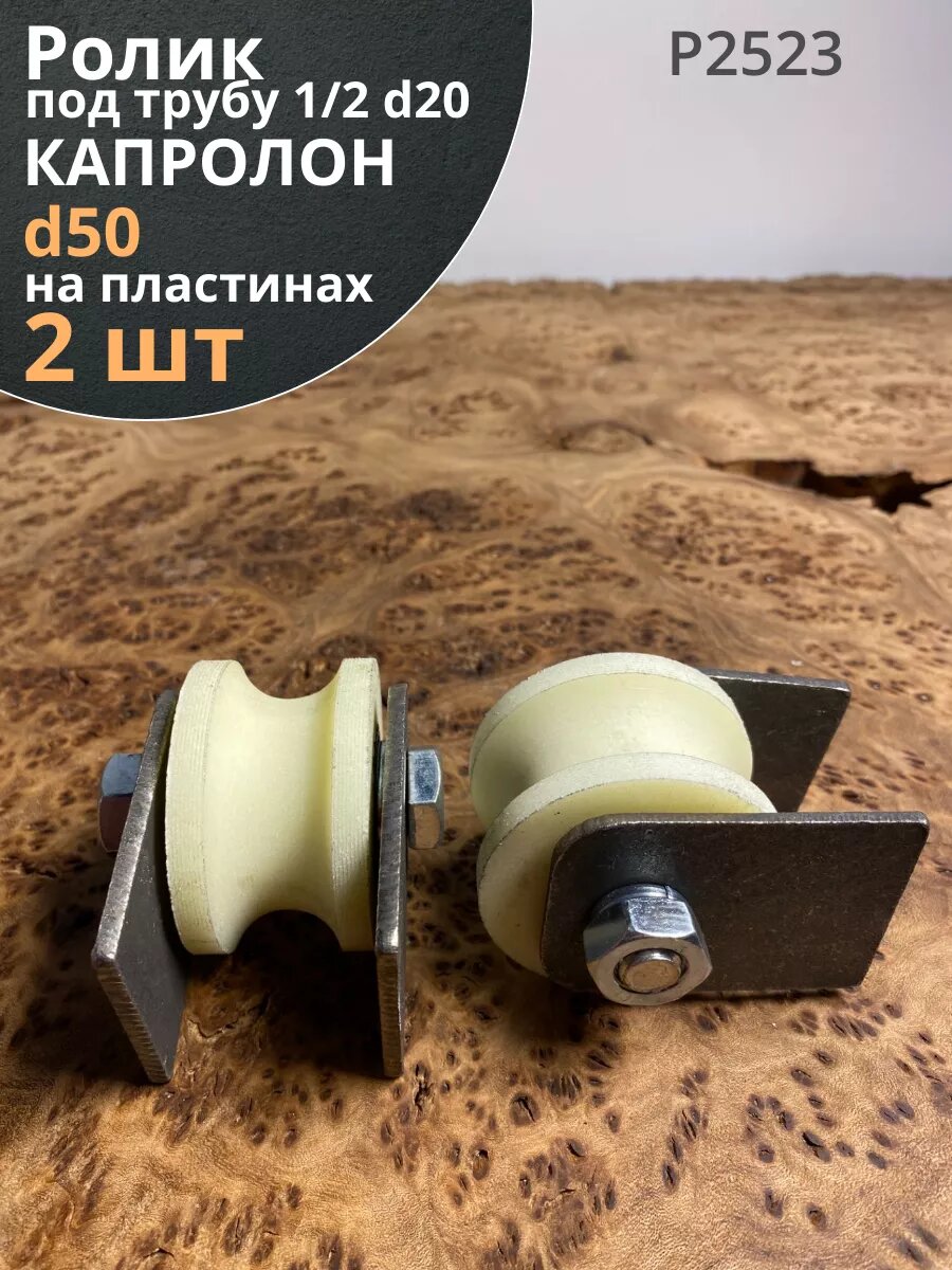 Ролик на пластинах Р2523, d50мм, под трубу 1/2 d20мм, 2шт.
